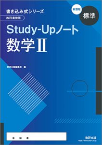 新課程 書き込み式シリーズ 【標準】 教科書傍用 Study-Upノート 数学II｜チャート式の数研出版