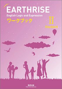 EARTHRISE English Logic and Expression Ⅱ Standardワークブック ー 内容を見る｜チャート式の数研出版