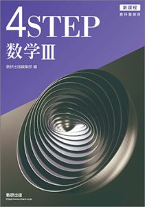 新課程 教科書傍用 4STEP 数学III｜チャート式の数研出版