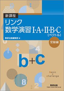 新課程 リンク数学演習I・A＋II・B・C〔ベクトル〕 受験編 basic＋challenge｜チャート式の数研出版