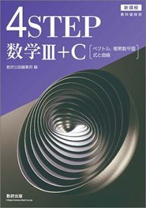 新課程 教科書傍用 4STEP 数学III+C〔ベクトル，複素数平面，式と曲線〕｜チャート式の数研出版
