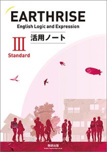 EARTHRISE English Logic and Expression Ⅲ Standard活用ノート｜チャート式の数研出版